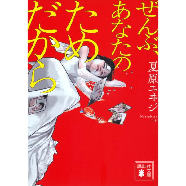 出版社名：講談社著者名：夏原エヰジシリーズ名：講談社文庫発行年月：2026年01月キーワード：ゼンブ アナタ ノ タメ ダカラ、ナツバラ,エイジ