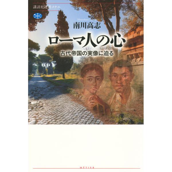 出版社名：講談社著者名：南川高志シリーズ名：講談社選書メチエ発行年月：2026年02月キーワード：ローマジン ノ ココロ コダイ テイコク ノ ジツゾウ ニ セマル、ミナミカワ,タカシ