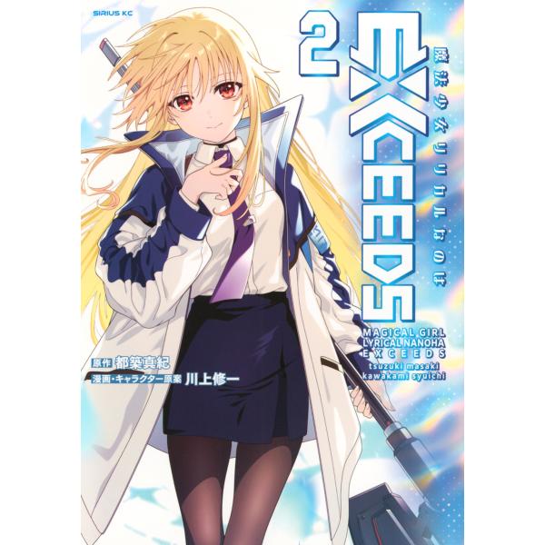 出版社名：講談社著者名：都築真紀、川上修一シリーズ名：シリウスＫＣ発行年月：2026年02月キーワード：マホウ ショウジョ リリカル ナノハ エクシーズ、ツズキ,マサキ、カワカミ,シュウイチ