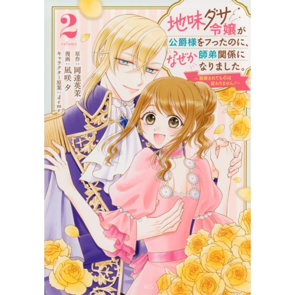 出版社名：講談社著者名：凪咲夕、岡達英茉、ｄｅｍｅシリーズ名：ＫＣｘ　ＳＩＲＩＵＳ発行年月：2026年02月キーワード：ジミダサ レイジョウ ガ コウシャクサマ オ フッタノニ ナゼカ シテイ カンケイ ニ ナリマシタ チョウアイサレテモ ...