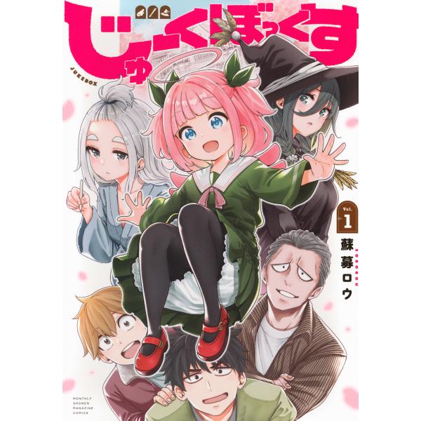 出版社名：講談社著者名：蘇募ロウシリーズ名：ＫＣデラックス　月刊少年マガジン発行年月：2026年01月キーワード：ジュークボックス、ソボ,ロウ