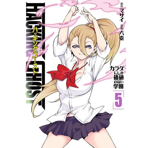 出版社名：講談社著者名：マサイ、六壱シリーズ名：ヤングマガジンＫＣ発行年月：2026年03月キーワード：ハッキング ゴースト カラダ ニ シカ カチ ノ ナイ ガクエン、マサイ、ロクイチ