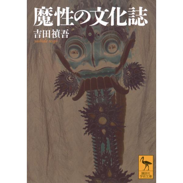 出版社名：講談社著者名：吉田禎吾、真島一郎シリーズ名：講談社学術文庫発行年月：2026年02月キーワード：マショウ ノ ブンカシ、ヨシダ,テイゴ、マジマ,イチロウ