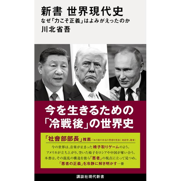 出版社名：講談社著者名：川北省吾シリーズ名：講談社現代新書発行年月：2025年12月キーワード：シンショ セカイ ゲンダイシ、カワキタ,ショウゴ