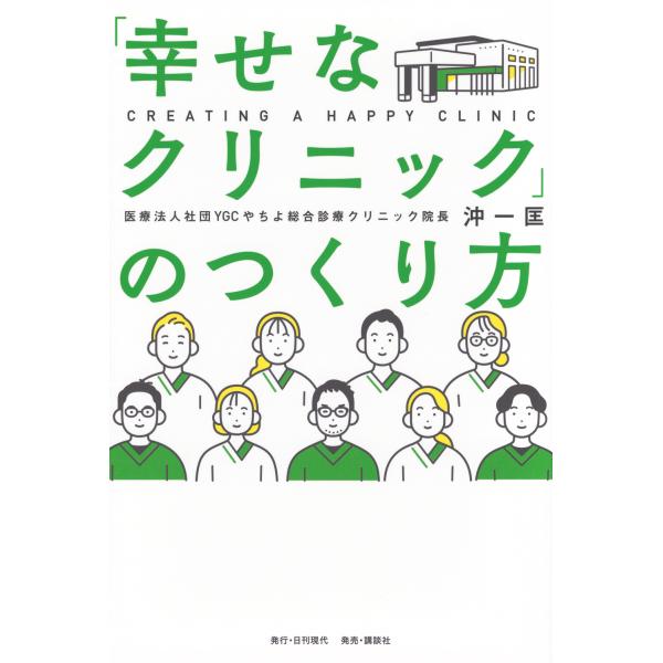 出版社名：日刊現代、講談社著者名：沖一匡発行年月：2025年12月キーワード：シアワセナ クリニック ノ ツクリカタ、オキ,カズタダ