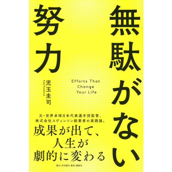 出版社名：日刊現代、講談社著者名：児玉圭司発行年月：2025年12月キーワード：ムダ ガ ナイ ドリョク セイカ ガ デテ ジンセイ ガ ゲキテキ ニ カワル、コダマ,ケイジ