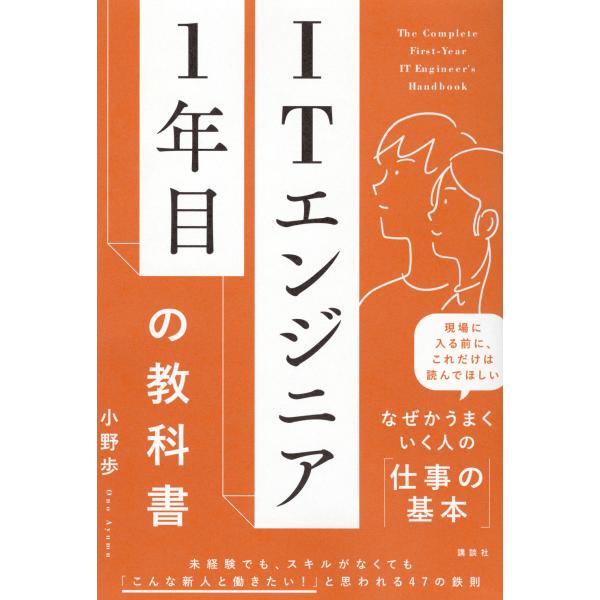 出版社名：講談社著者名：小野歩発行年月：2026年01月キーワード：アイティー エンジニア イチネンメ ノ キョウカショ、オノ,アユム