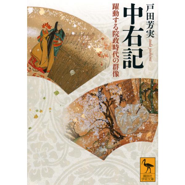 出版社名：講談社著者名：戸田芳実シリーズ名：講談社学術文庫発行年月：2026年01月キーワード：チュウユウキ、トダ,ヨシミ