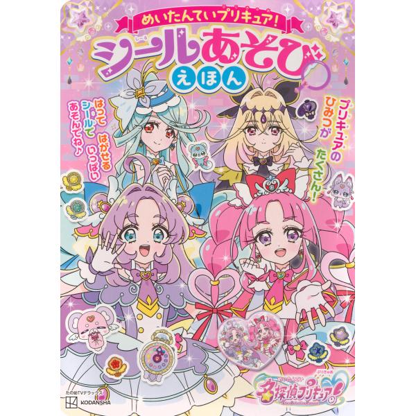 出版社名：講談社著者名：東映アニメーションシリーズ名：たの幼ＴＶデラックス発行年月：2026年02月キーワード：メイタンテイ プリキュア シール アソビ エホン、トウエイ アニメーション