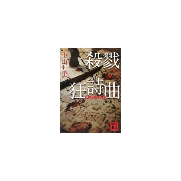 出版社名：講談社著者名：中山七里シリーズ名：講談社文庫発行年月：2026年04月キーワード：サツリク ノ ラプソディ*サツリク ノ キョウシキョク、ナカヤマ,シチリ