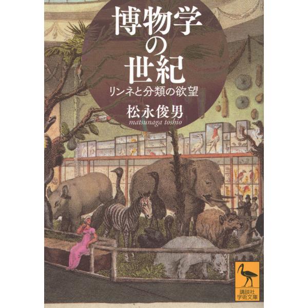出版社名：講談社著者名：松永俊男シリーズ名：講談社学術文庫発行年月：2026年02月キーワード：ハクブツガク ノ セイキ、マツナガ,トシオ