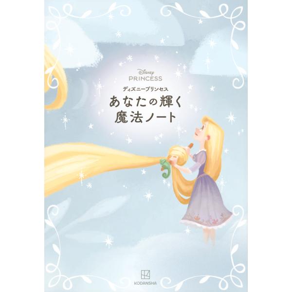 出版社名：講談社著者名：講談社、こぐにー発行年月：2026年08月キーワード：ディズニー プリンセス アナタ ノ カガヤク マホウ ノート、コウダンシャ、コグニー