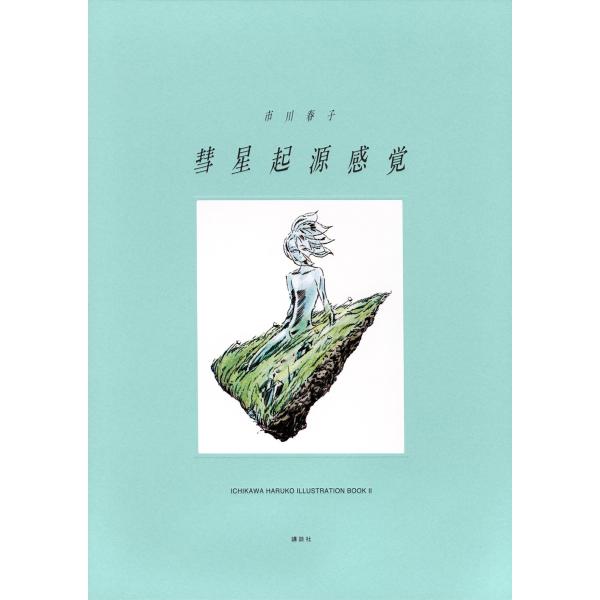 出版社名：講談社著者名：市川春子発行年月：2026年03月キーワード：スイセイ キゲン カンカク イチカワ ハルコ イラストレーション ブック、イチカワ,ハルコ