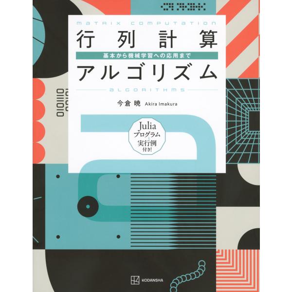 出版社名：講談社著者名：今倉暁発行年月：2025年12月キーワード：ギョウレツ ケイサン アルゴリズム キホン カラ キカイ ガクシュウ エノ オウヨウ マデ、イマクラ,アキラ