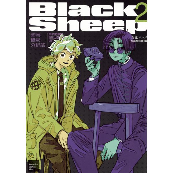 出版社名：講談社著者名：五鹿マルメシリーズ名：ＫＣ　Ｋｉｓｓ発行年月：2026年02月キーワード：ブラック シープ チョウジョウ キミツ ブンセキブ、ゴシカ,マルメ