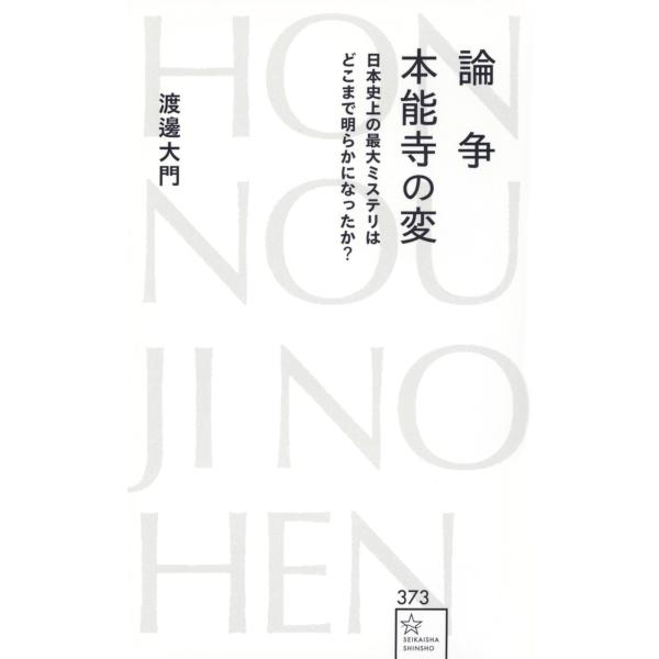 出版社名：星海社、講談社著者名：渡邊大門シリーズ名：星海社新書発行年月：2026年01月キーワード：ロンソウ ホンノウジ ノ ヘン ニホン シジョウ ノ サイダイ ミステリ ワ ドコマデ アキラカ ニ ナッタカ、ワタナベ,ダイモン