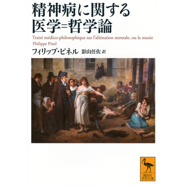 出版社名：講談社著者名：フィリップ・ピネル、影山任佐シリーズ名：講談社学術文庫発行年月：2026年01月キーワード：セイシンビョウ ニ カンスル イガク テツガクロン、ピネル,フィリップ、カゲヤマ,ジンスケ