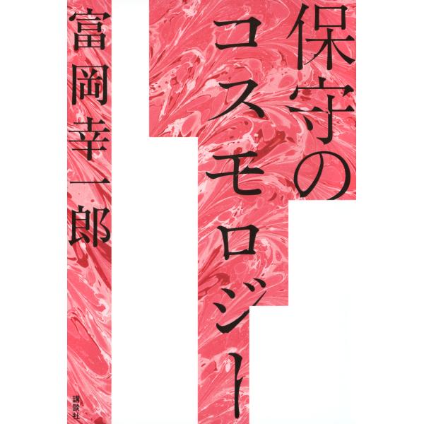 出版社名：講談社著者名：富岡幸一郎発行年月：2026年03月キーワード：ホシュ ノ コスモロジー、トミオカ,コウイチロウ