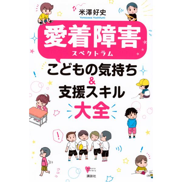 出版社名：講談社著者名：米澤好史シリーズ名：こころライブラリー発行年月：2026年02月キーワード：アイチャク ショウガイ スペクトラム コドモ ノ キモチ アンド シエン スキル タイゼン、ヨネザワ,ヨシフミ
