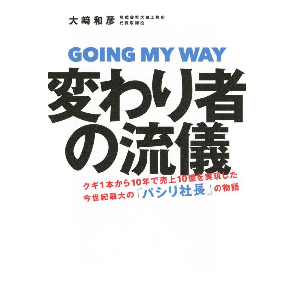出版社名：日刊現代、講談社著者名：大崎和彦発行年月：2026年01月キーワード：カワリモノ ノ リュウギ クギ イッポン カラ ジュウネン デ ウリアゲ ジュウオク オ ジツゲンシタ コンセイキ サイダイ ノ パシリ シャチョウ ノ モノガ...