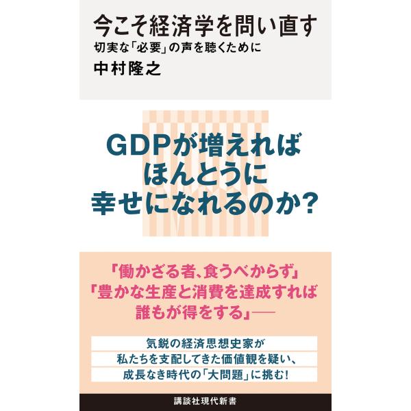 出版社名：講談社著者名：中村隆之シリーズ名：講談社現代新書発行年月：2026年01月キーワード：イマコソ ケイザイガク オ トイナオス、ナカムラ,タカユキ