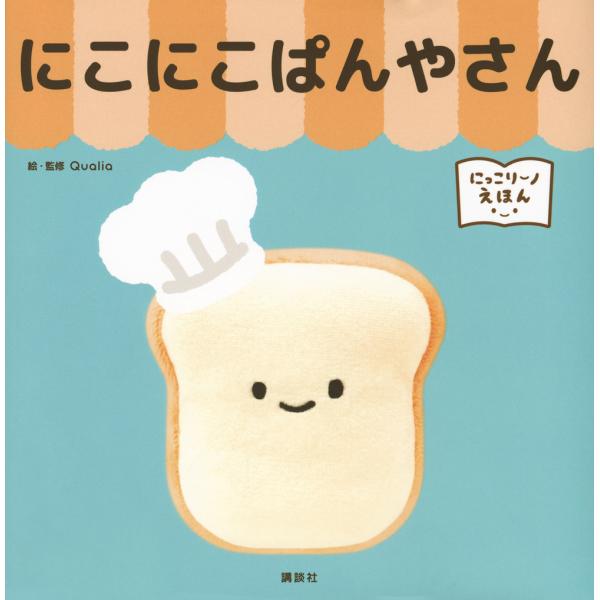 出版社名：講談社著者名：Ｑｕａｌｉａ発行年月：2026年02月キーワード：ニッコリー ノ エホン ニコニコ パンヤサン、クオリア