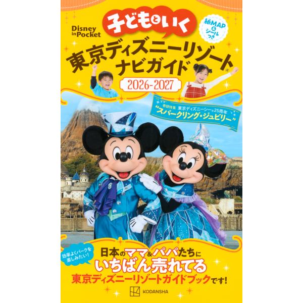 出版社名：講談社シリーズ名：Ｄｉｓｎｅｙ　ｉｎ　Ｐｏｃｋｅｔ発行年月：2026年06月キーワード：コドモ ト イク トウキョウ ディズニー リゾート ナビ ガイド