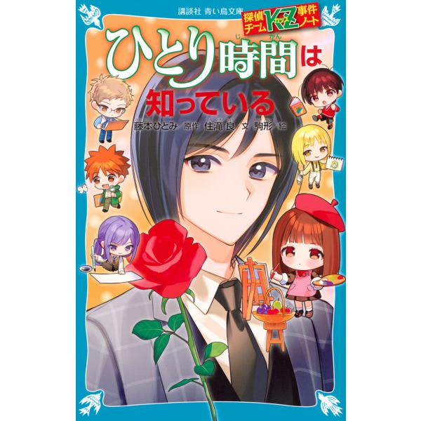 出版社名：講談社著者名：住滝良、藤本ひとみ、駒形シリーズ名：講談社青い鳥文庫発行年月：2026年03月キーワード：ヒトリ ジカン ワ シッテイル、スミタキ,リョウ、フジモト,ヒトミ、コマガタ