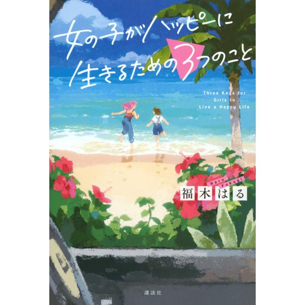 出版社名：講談社著者名：福木はる発行年月：2026年04月キーワード：オンナノコ ガ ハッピー ニ イキル タメノ ミッツ ノ コト、フクギ,ハル