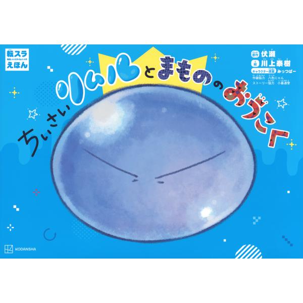 出版社名：講談社著者名：川上泰樹、伏瀬、みっつばー発行年月：2026年02月キーワード：テンスラ エホン チイサイ リムル ト マモノ ノ オウコク、カワカミ タイキ、フセ、ミッツバー