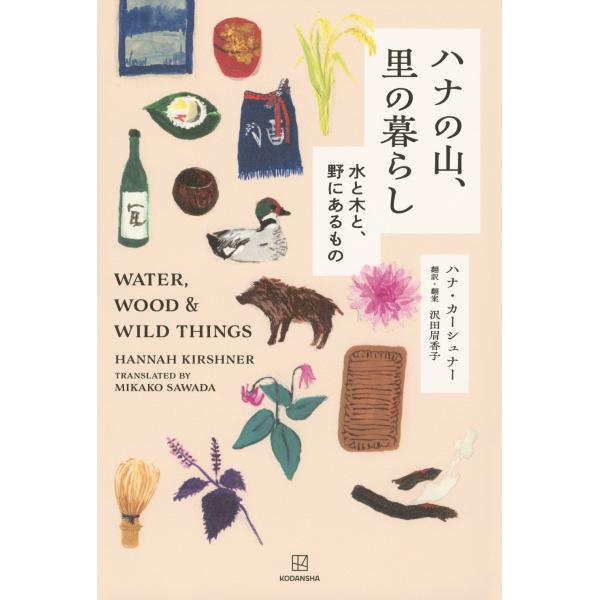 出版社名：講談社著者名：ハナ・カーシュナー、沢田眉香子発行年月：2026年03月キーワード：ハナ ノ ヤマ サト ノ クラシ ミズ ト キ ト ノ ニ アル モノ、カーシュナー,ハナ、サワダ,ミカコ