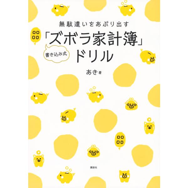 出版社名：講談社著者名：あき（家計管理）発行年月：2026年03月キーワード：ムダズカイ オ アブリダス カキコミシキ ズボラ カケイボ ドリル、アキ
