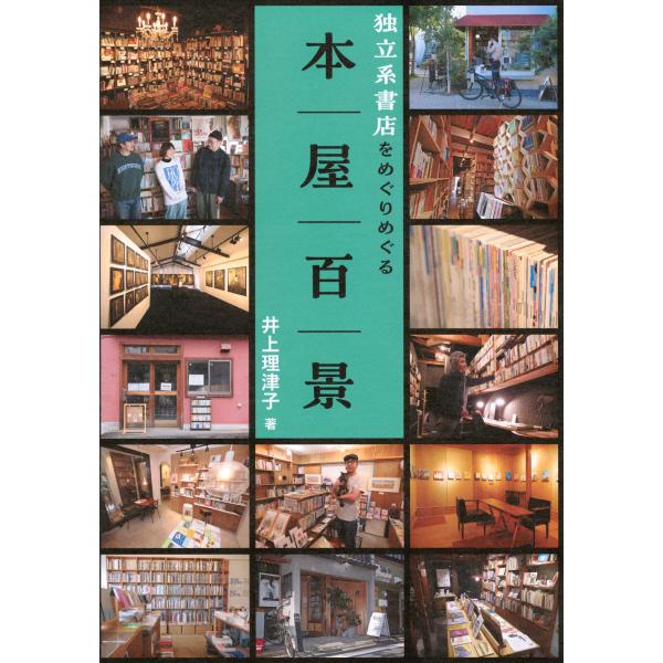 出版社名：日刊現代、講談社著者名：井上理津子発行年月：2026年03月キーワード：ホンヤ ヒャッケイ ドクリツケイ ショテン オ メグリ メグル、イノウエ,リツコ