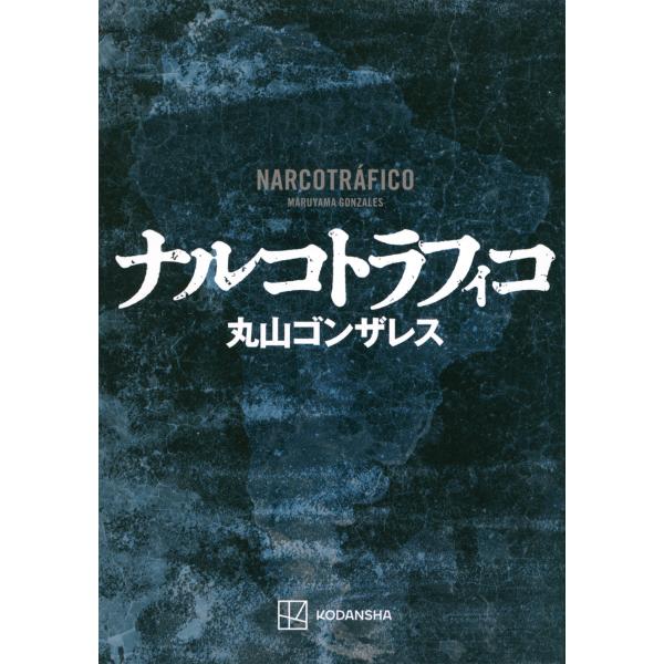 出版社名：講談社著者名：丸山ゴンザレス発行年月：2026年03月キーワード：ナルコトラフィコ、マルヤマ,ゴンザレス