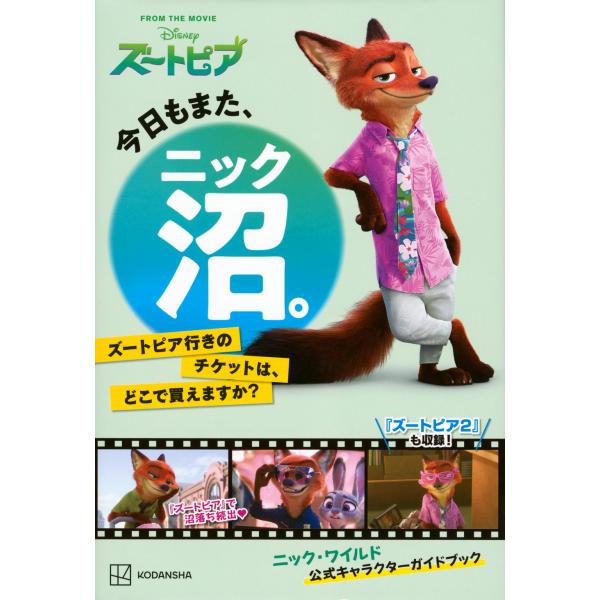 出版社名：講談社著者名：講談社、ウォルト・ディズニー・ジャパン発行年月：2026年04月キーワード：キョウ モ マタ ニックヌマ ズートピアイキ ノ チケット ワ ドコ デ カエマスカ、コウダンシャ、ウォルト ディズニー ジャパン