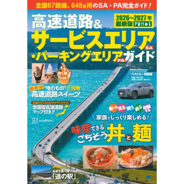 出版社名：講談社ＢＥＣＫ、講談社シリーズ名：ベストカー情報版発行年月：2026年04月キーワード：コウソク ドウロ アンド サービス エリア パーキング エリア ガイド*コウソク ドウロ アンド エスエイ ピーエイ ガイド*コウソク ドウロ...