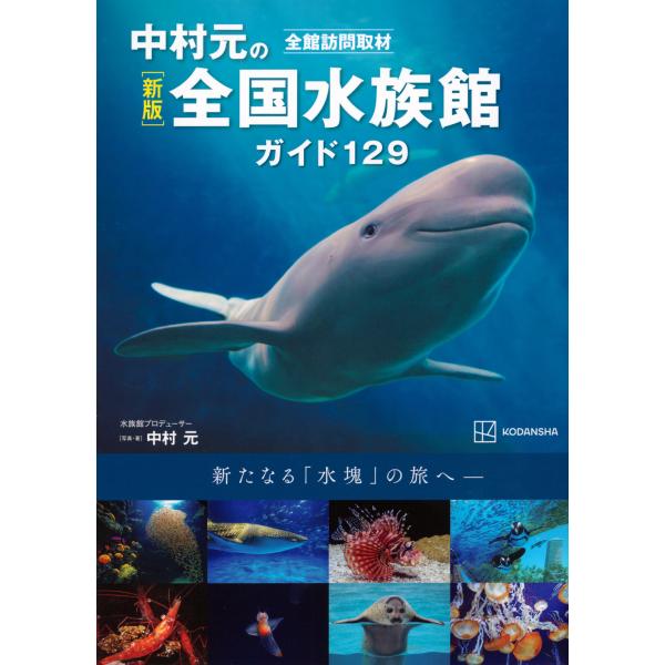 出版社名：講談社著者名：中村元（水族館プロデューサー）発行年月：2026年06月版：新版キーワード：ナカムラ ハジメ ノ ゼンコク スイゾクカン ガイド ヒャクニジュウキュウ、ナカムラ,ハジメ