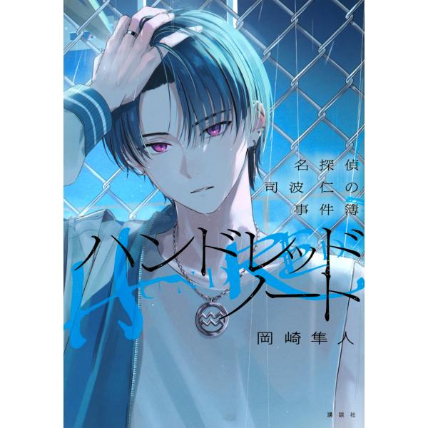 出版社名：講談社著者名：岡崎隼人発行年月：2026年03月キーワード：ハンドレッド ノート メイタンテイ シバ ジン ノ ジケンボ、オカザキ,ハヤト