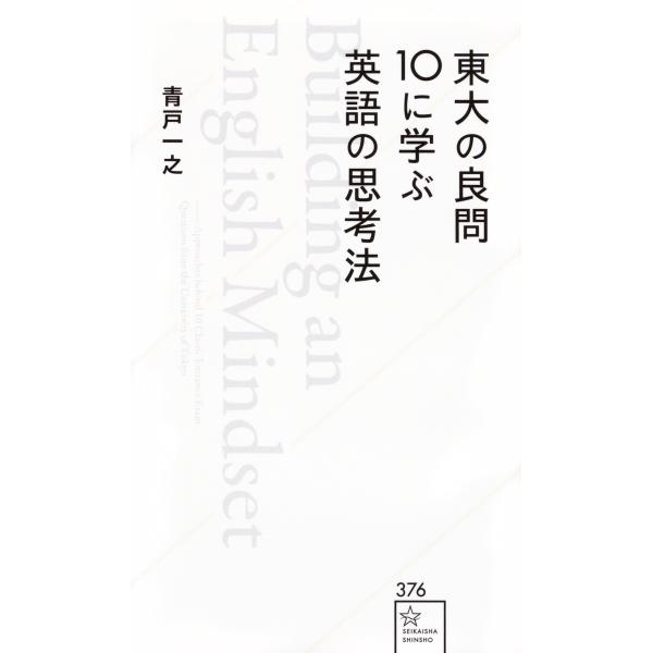 出版社名：星海社、講談社著者名：青戸一之シリーズ名：星海社新書発行年月：2026年02月キーワード：トウダイ ノ リョウモン ジュウ ニ マナブ エイゴ ノ シコウホウ、アオト,カズユキ