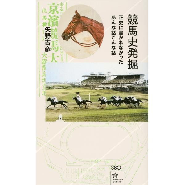 出版社名：星海社、講談社著者名：矢野吉彦シリーズ名：星海社新書発行年月：2026年03月キーワード：ケイバシ ハックツ セイシ ニ カカレナカッタ アンナ ハナシ コンナ ハナシ、ヤノ,ヨシヒコ
