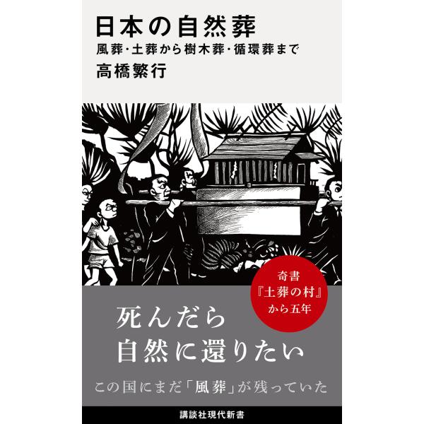 出版社名：講談社著者名：高橋繁行シリーズ名：講談社現代新書発行年月：2026年02月キーワード：ニホン ノ シゼンソウ、タカハシ,シゲユキ
