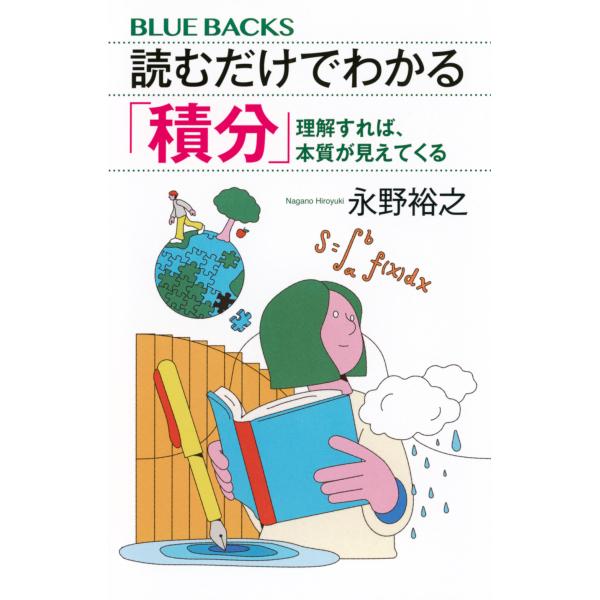 出版社名：講談社著者名：永野裕之シリーズ名：ブルーバックス発行年月：2026年02月キーワード：ヨムダケデ ワカル セキブン、ナガノ,ヒロユキ