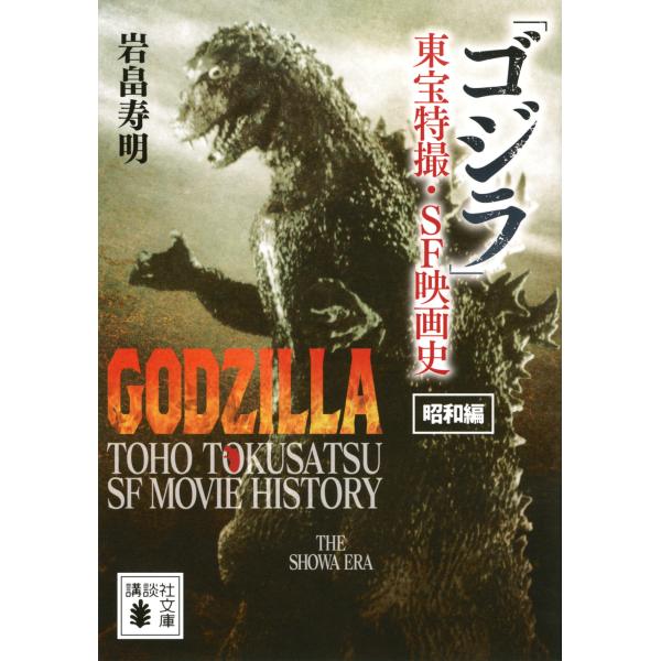 出版社名：講談社著者名：岩畠寿明シリーズ名：講談社文庫発行年月：2026年04月キーワード：ゴジラ トウホウ トクサツ エスエフ エイガシ ショウワヘン、イワハタ,トシアキ