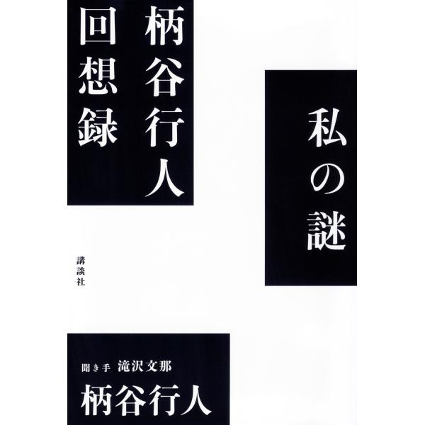 出版社名：講談社著者名：柄谷行人、滝沢文那発行年月：2026年04月キーワード：ワタシ ノ ナゾ カラタニ コウジン カイソウロク、カラタニ,コウジン、タキザワ,ブンナ