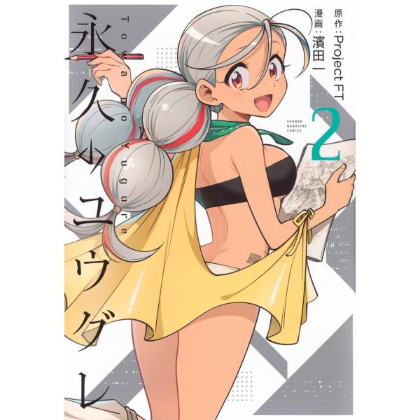 出版社名：講談社著者名：Ｐｒｏｊｅｃｔ　ＦＴ、濱田一シリーズ名：ＫＣデラックス発行年月：2026年03月キーワード：トワ ノ ユウグレ、プロジェクト エフティー、ハマダ,イチ