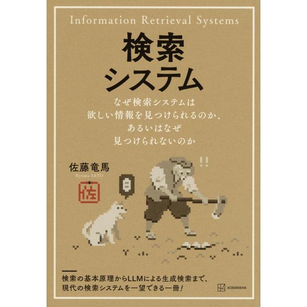 出版社名：講談社著者名：佐藤竜馬発行年月：2026年07月キーワード：ケンサク システム ナゼ ケンサク システム ワ ホシイ ジョウホウ オ ミツケラレルノカ アルイワ ナゼ ミツケラレナイノカ、サトウ,リョウマ