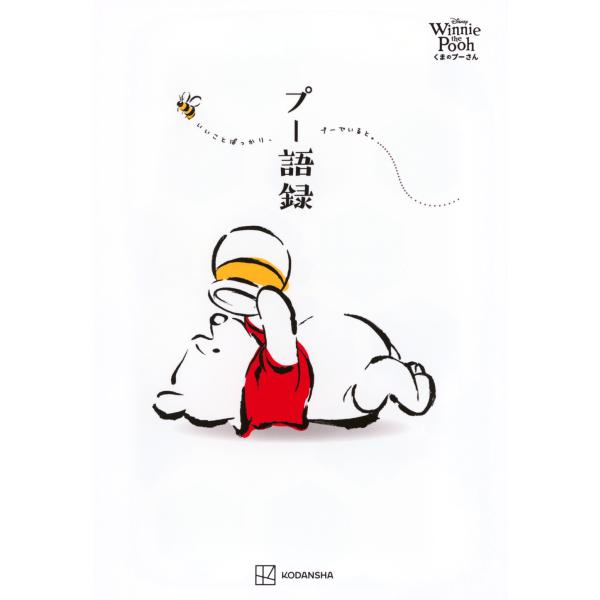 出版社名：講談社著者名：講談社発行年月：2026年04月キーワード：ディズニー ウィニー ザ プー クマ ノ プーサン プー ゴロク、コウダンシャ