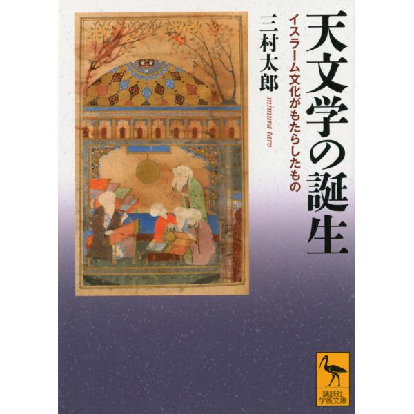 出版社名：講談社著者名：三村太郎シリーズ名：講談社学術文庫発行年月：2026年03月キーワード：テンモンガク ノ タンジョウ、ミムラ,タロウ