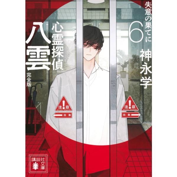 出版社名：講談社著者名：神永学シリーズ名：講談社文庫発行年月：2026年03月キーワード：シンレイ タンテイ ヤクモ カンゼンバン、カミナガ,マナブ