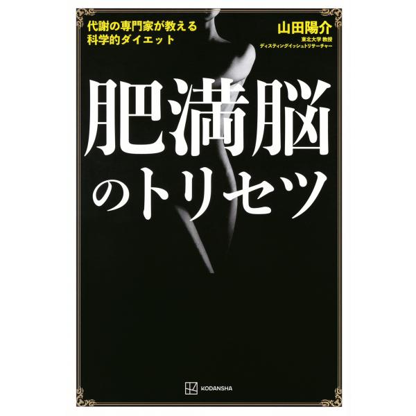 出版社名：講談社著者名：山田陽介発行年月：2026年05月キーワード：ヒマンノウ ノ トリセツ タイシャ ノ センモンカ ガ オシエル カガクテキ ダイエット、ヤマダ,ヨウスケ